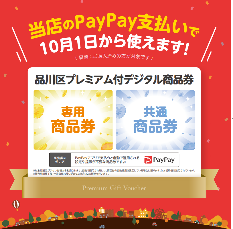品川区 x PayPay商品券について – kirpputori blog キルップトリ ブログ